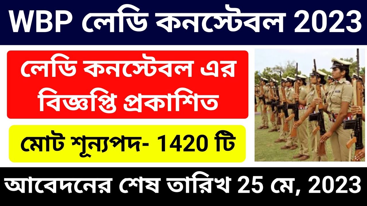 WBP New Vacancy Out 2023 || WBP Lady Constable Notification 2023 ...