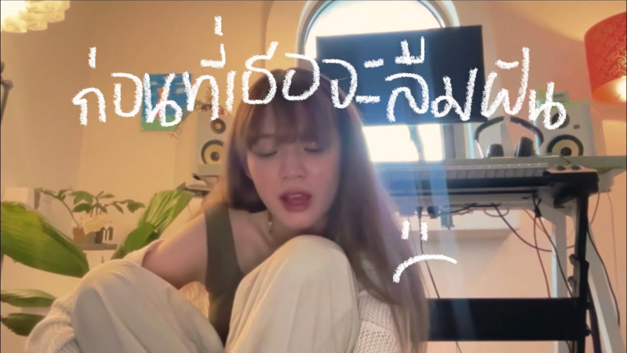 ก่อนที่เธอจะลืมฝัน (Lucid) - Jeff Satur (cover) - YouTube