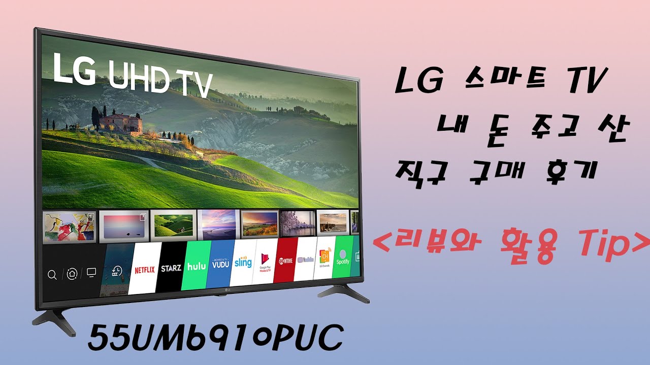 55UM6910 리뷰와 활용팁! - 내 돈 주고 구매한 LG 스마트 TV(55UM6910PUC) 후기 - YouTube