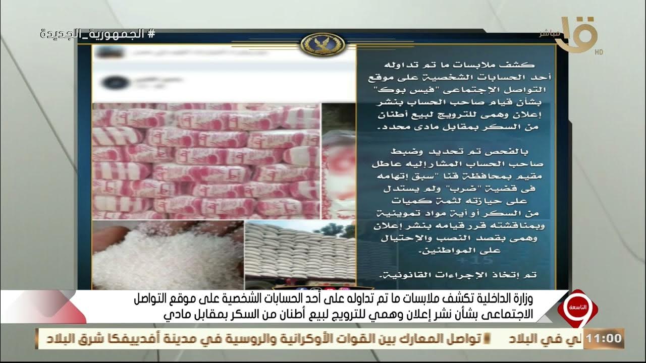 وزارة الداخلية تكشف ملابسات ما تم تداوله على أحد الحسابات الشخصية على