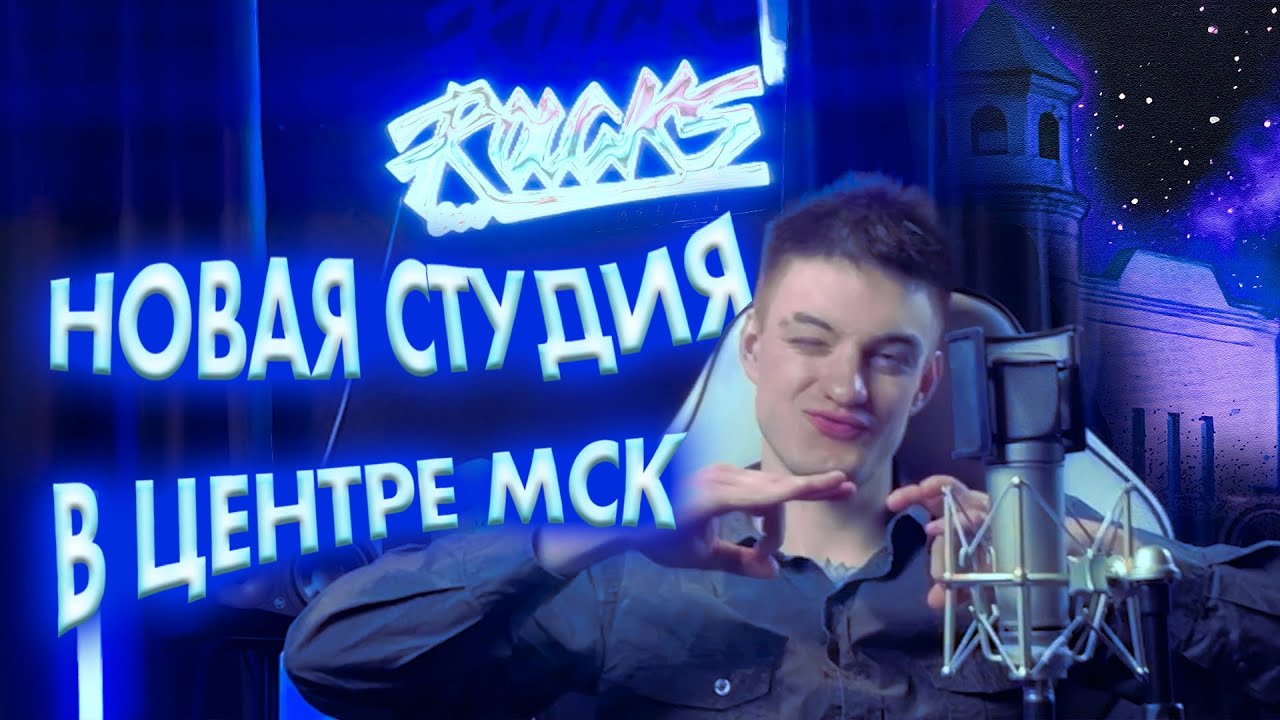 НОВАЯ СТУДИЯ ЗВУКОЗАПИСИ RacksON - YouTube