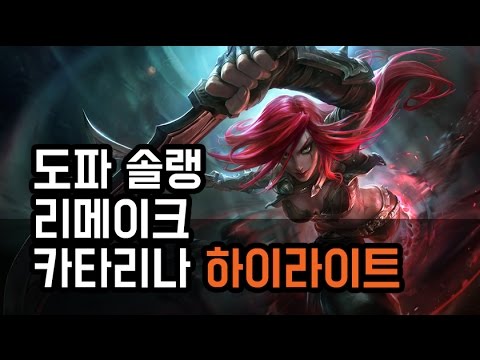 도파(압도) 카타리나 하이라이트 - dopa (apdo) katarina highlight - YouTube