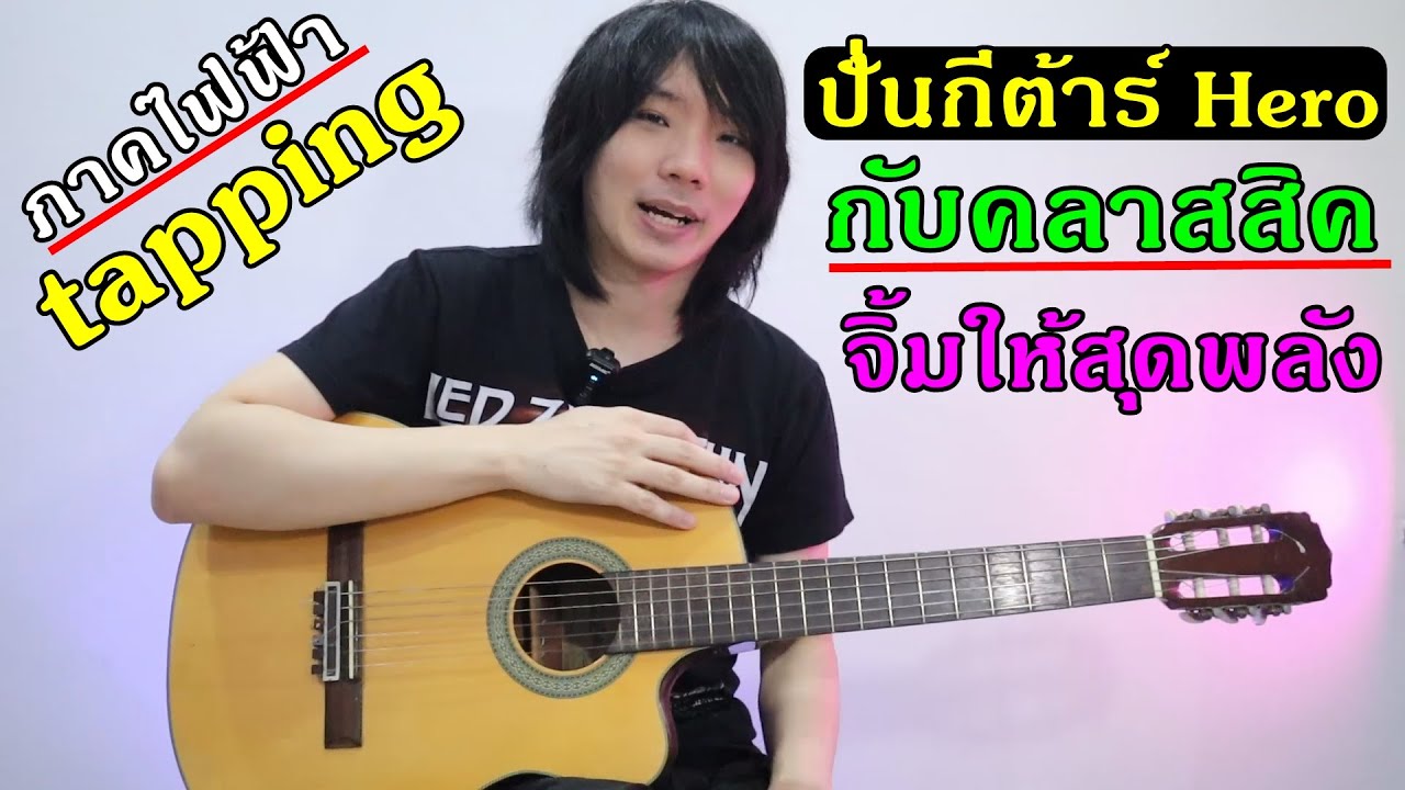 คลาสสิคไฟฟ้า ปั่นกีต้าร์ Hero เทคนิค tapping (ARIA AK-30CE) - YouTube