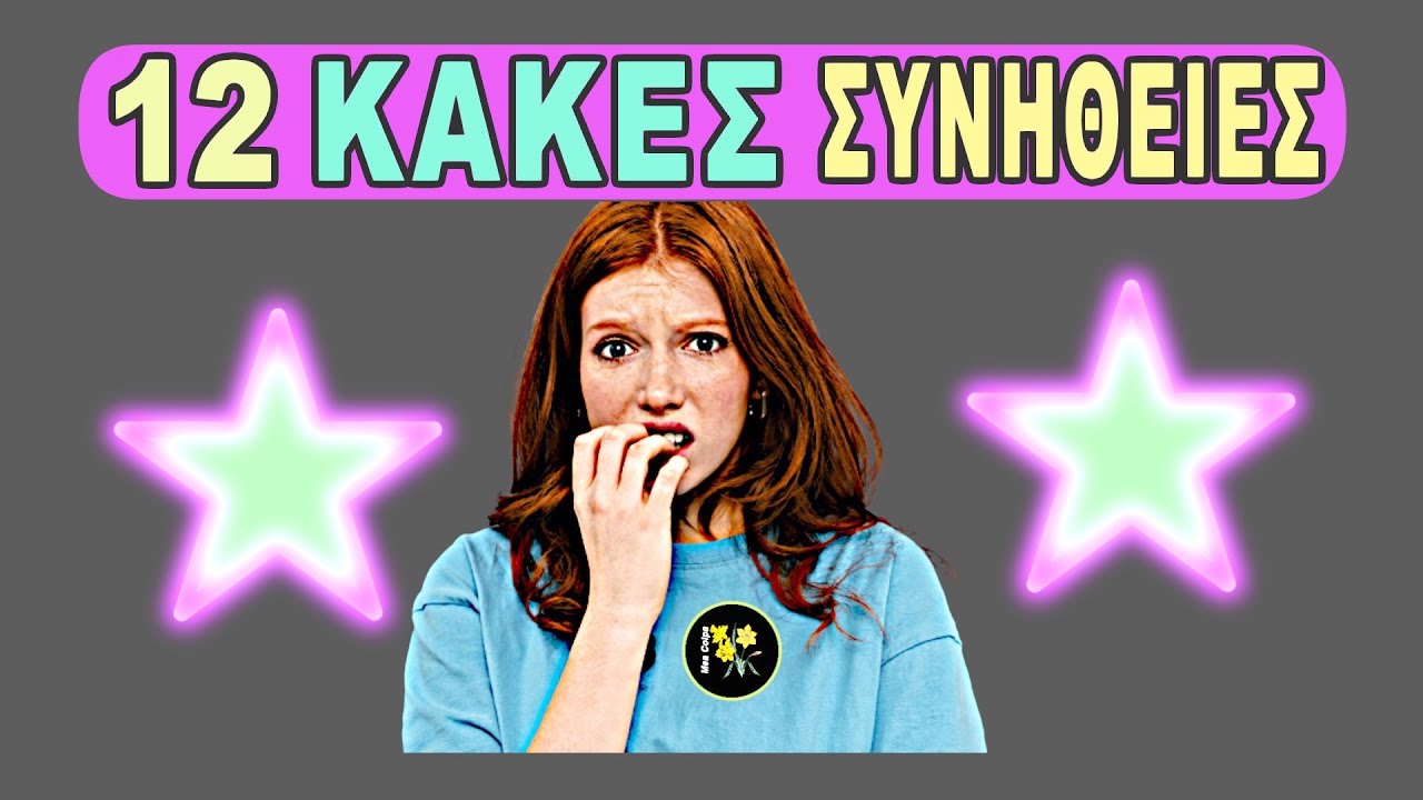 12 Κακές Συνήθειες που βλάπτουν την υγεία - YouTube