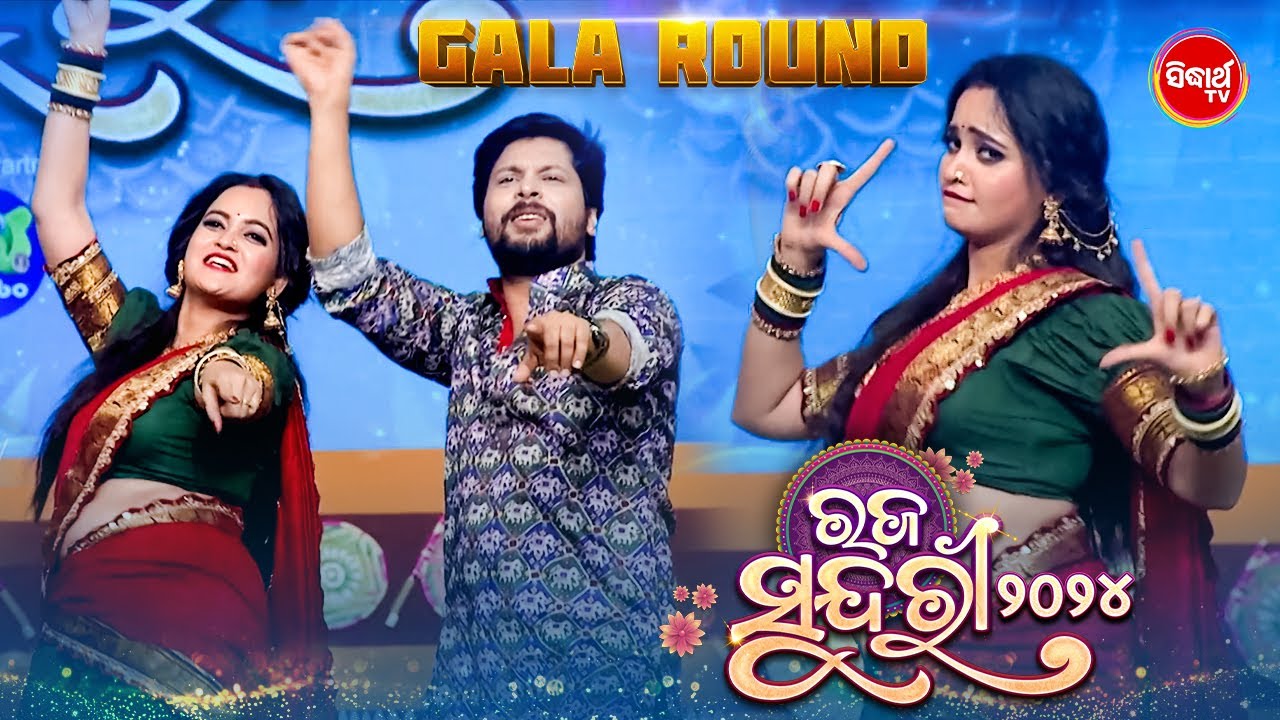 ରଜ ସୁନ୍ଦରୀ ମଞ୍ଚରେ ଜନସଂଖ୍ୟା କାହିଁକି ବଢ଼ିଲା ?? Raja Sundari - Gala Round ...