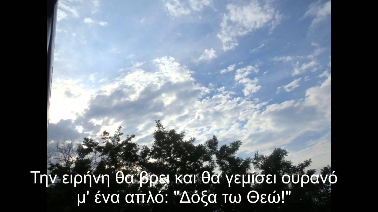 Δόξα τω Θεώ! - YouTube