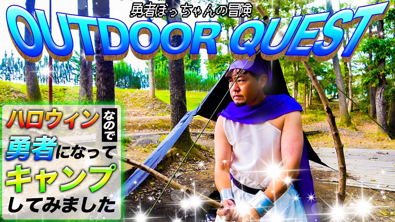 【ハロウィン】勇者になってキャンプしてみた 〜OUTDOOR QUEST 勇者ぼっちゃんの冒険〜 - YouTube