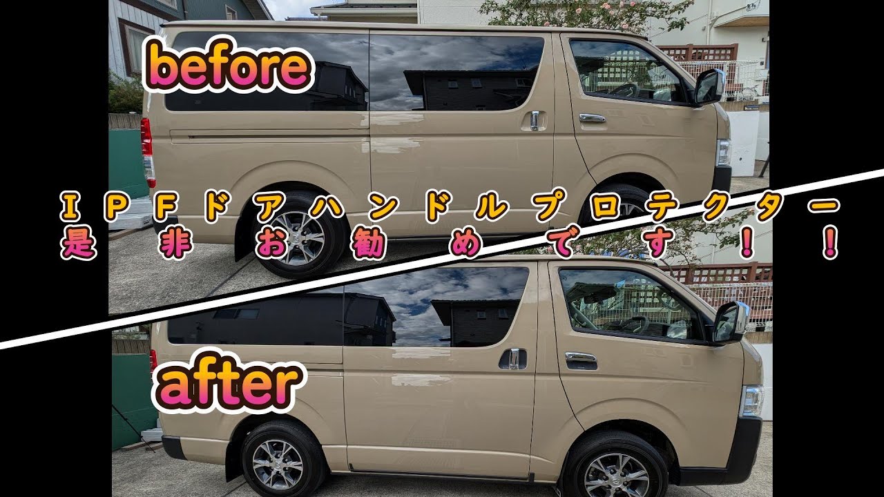 ハイエースカスタム IPF EXP ドアハンドルプロテクター上げ感爆上がり間違いなし！最短で簡単DIY - YouTube