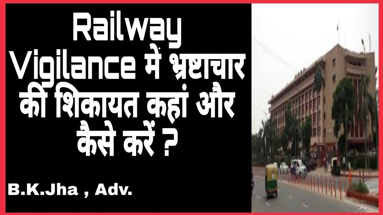 Railway Vigilance मे भ्रष्टाचार की शिकायत कहां और कैसे करें ? ||Railway ...