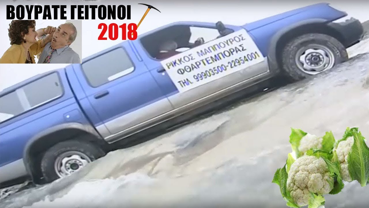 BEST OF ΒΟΥΡΑΤΕ ΓΕΙΤΟΝΟΙ 2018 - YouTube