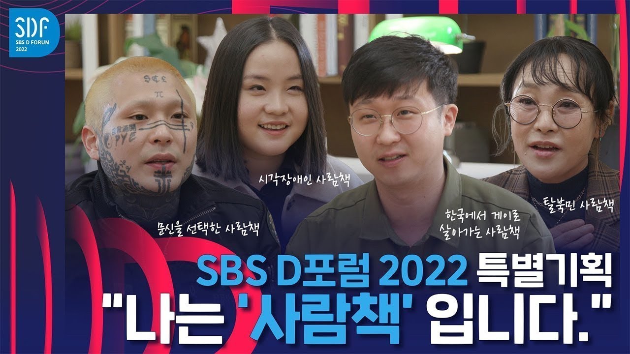 SDF2022 특집 다큐 "나는 '사람책' 입니다" / SBS - YouTube