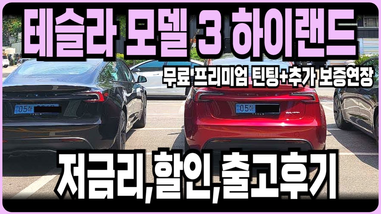 테슬라 모델3 하이랜드 추가혜택적용 프리미엄선팅 빠른출고 즉시출고재고 최저가견적 할인재고 저금리 장기렌트 리스 할부테슬라 모델