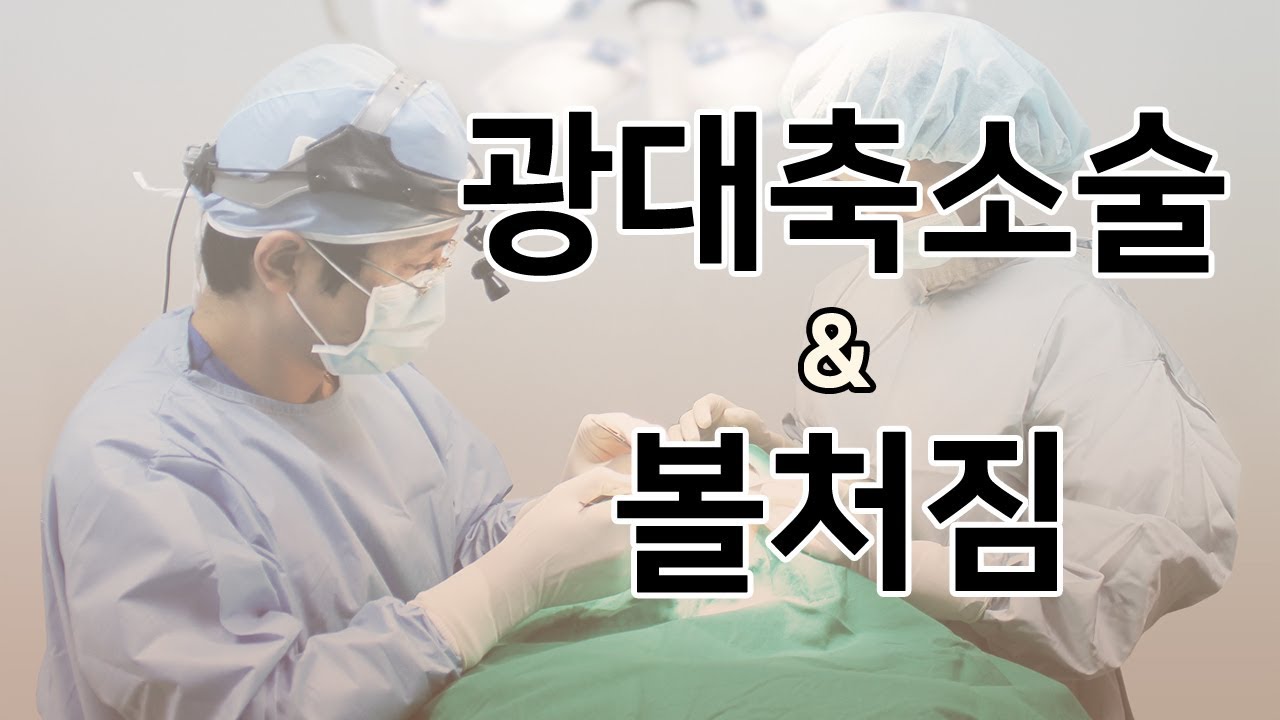 광대축소술과 볼쳐짐에 대해...(reduction malarplasty/cheekbone reduction/quick ...