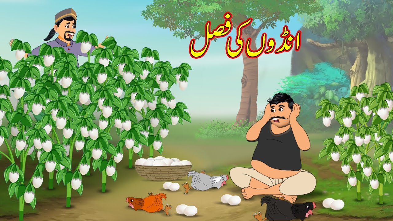 انڈوں کی فصل | Anda Farming | Urdu Story | cartoon | New Story - YouTube