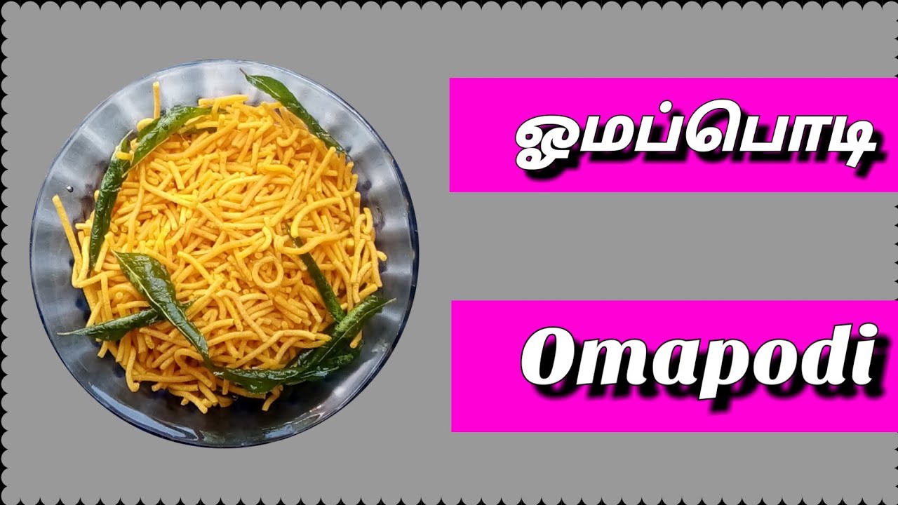 How to prepare Omapodi in tamil | ஓமப்பொடி | tea time snack | must ...