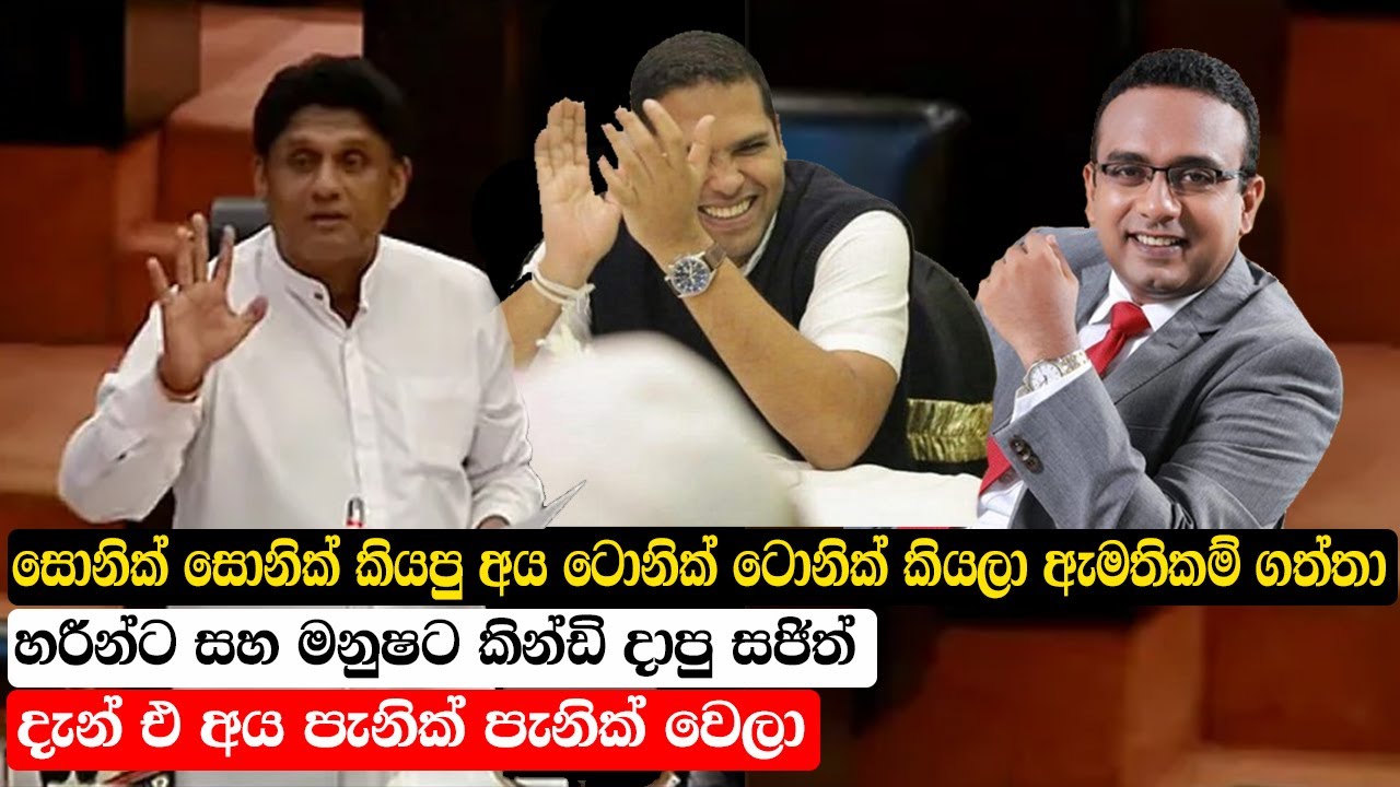 හරීන්ට සහ මනුෂට කින්ඩි දාපු සජිත් | Sajith Premadasa | Harin Fernando | Manusha Nanayakkara|LBC ...