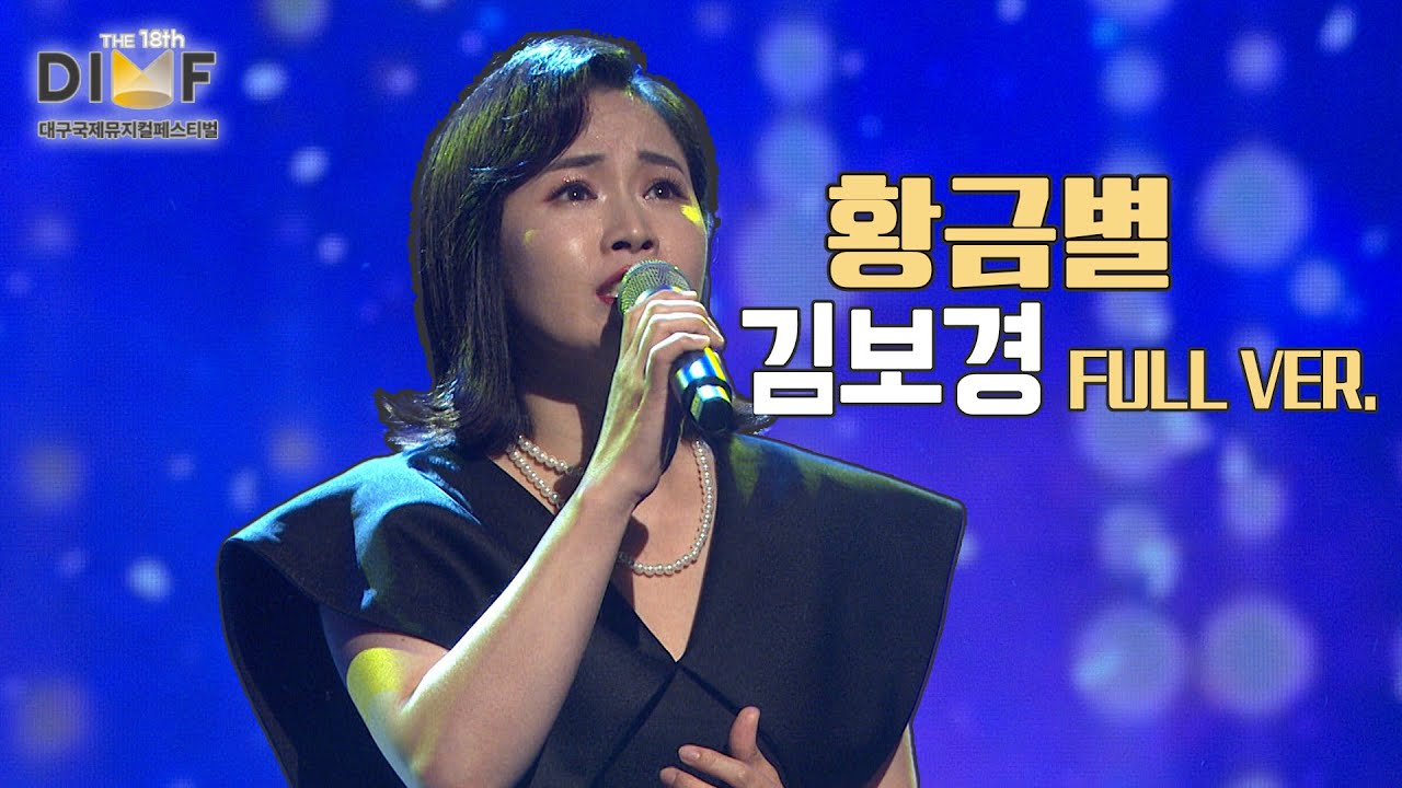 [제18회딤프] 풀버전 🎶김보경 - 황금별 🎶 제 18회 DIMF 어워즈｜KBS대구 - YouTube