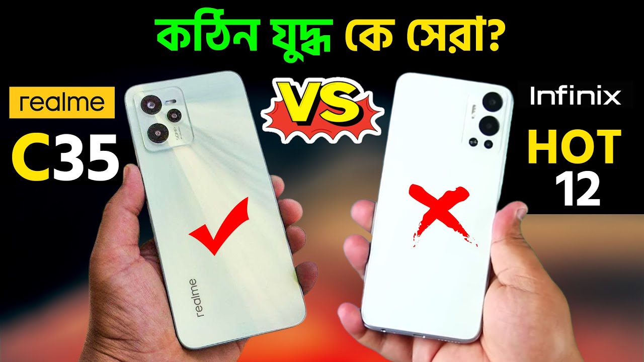Realme C35 VS Infinix Hot 12 কোন ফোনটি কেনা উচিত? Infinix Hot 12 VS ...