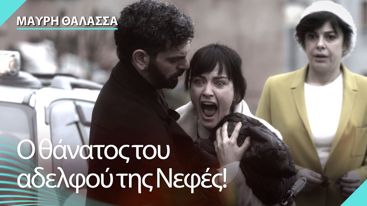 Ο θάνατος του αδελφού της Νεφές! - Μαύρη Θάλασσα - YouTube