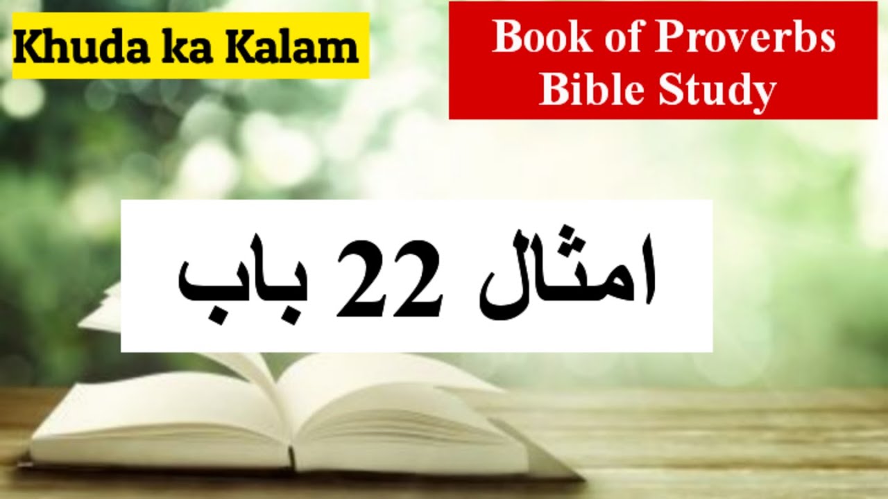 Emsaal ki kitaab 22 baab || book of proverbs | bible study urdu hindi ...