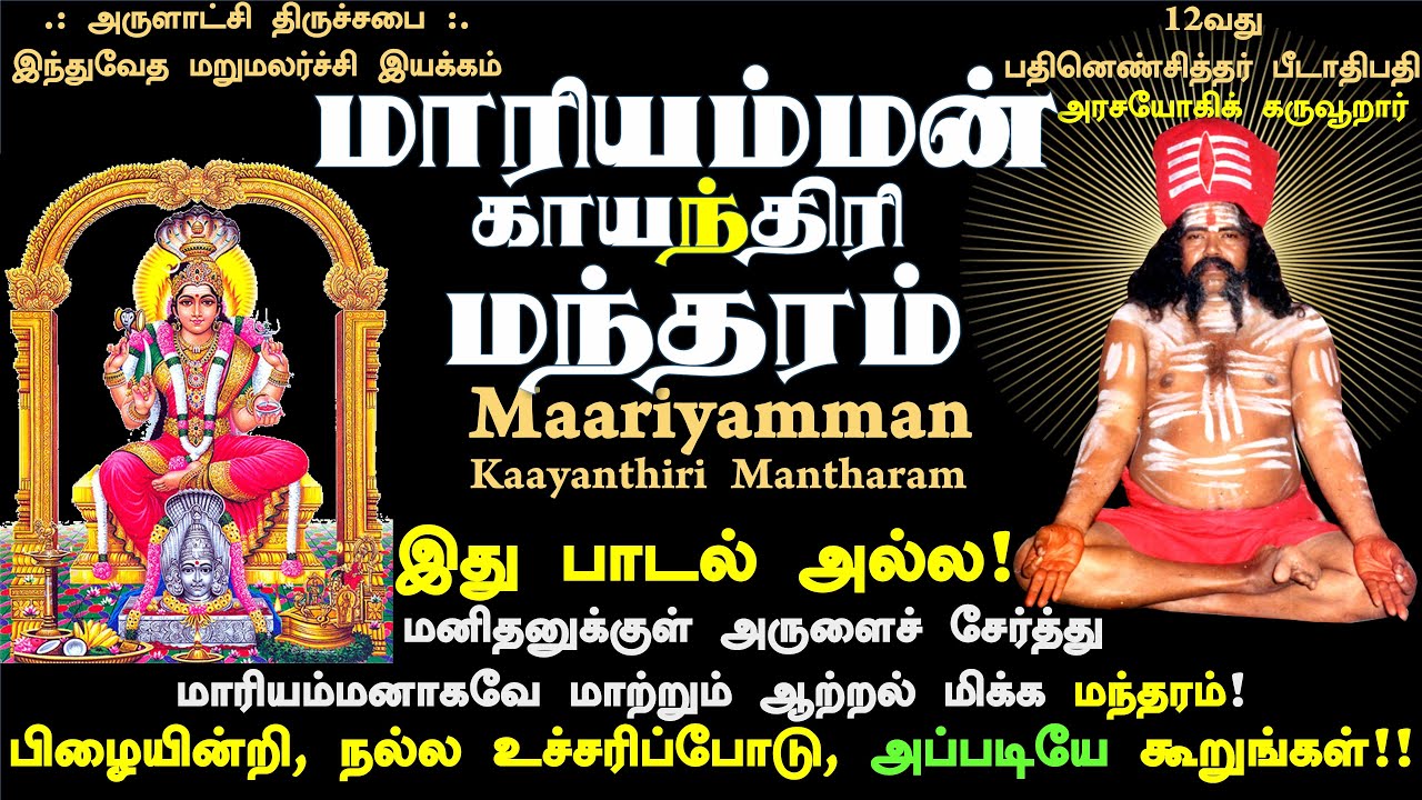 மாரி காயந்திரி மந்தரம் Maari Kaayanthiri Mantharam:: 12வது ...