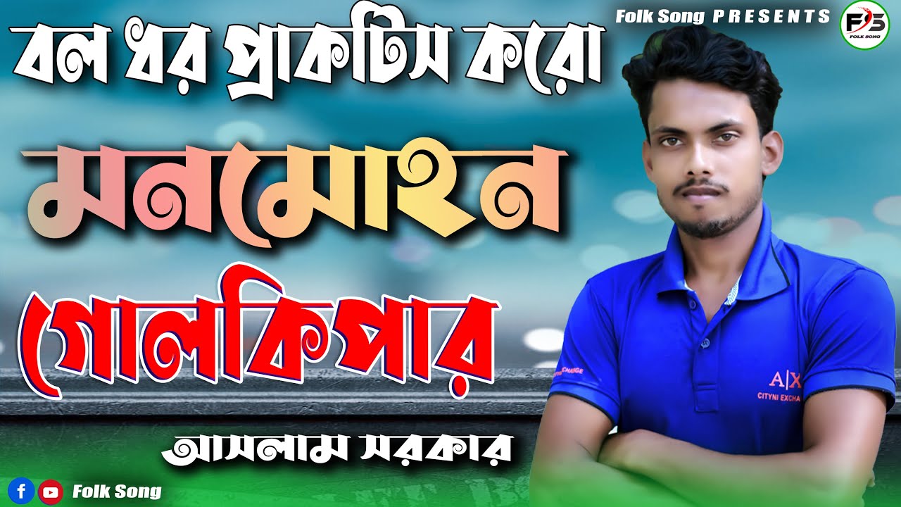 বল ধর প্রাকটিস করো | Boldoro Praktis Koro | Aslam Sarkar || New Bangla ...