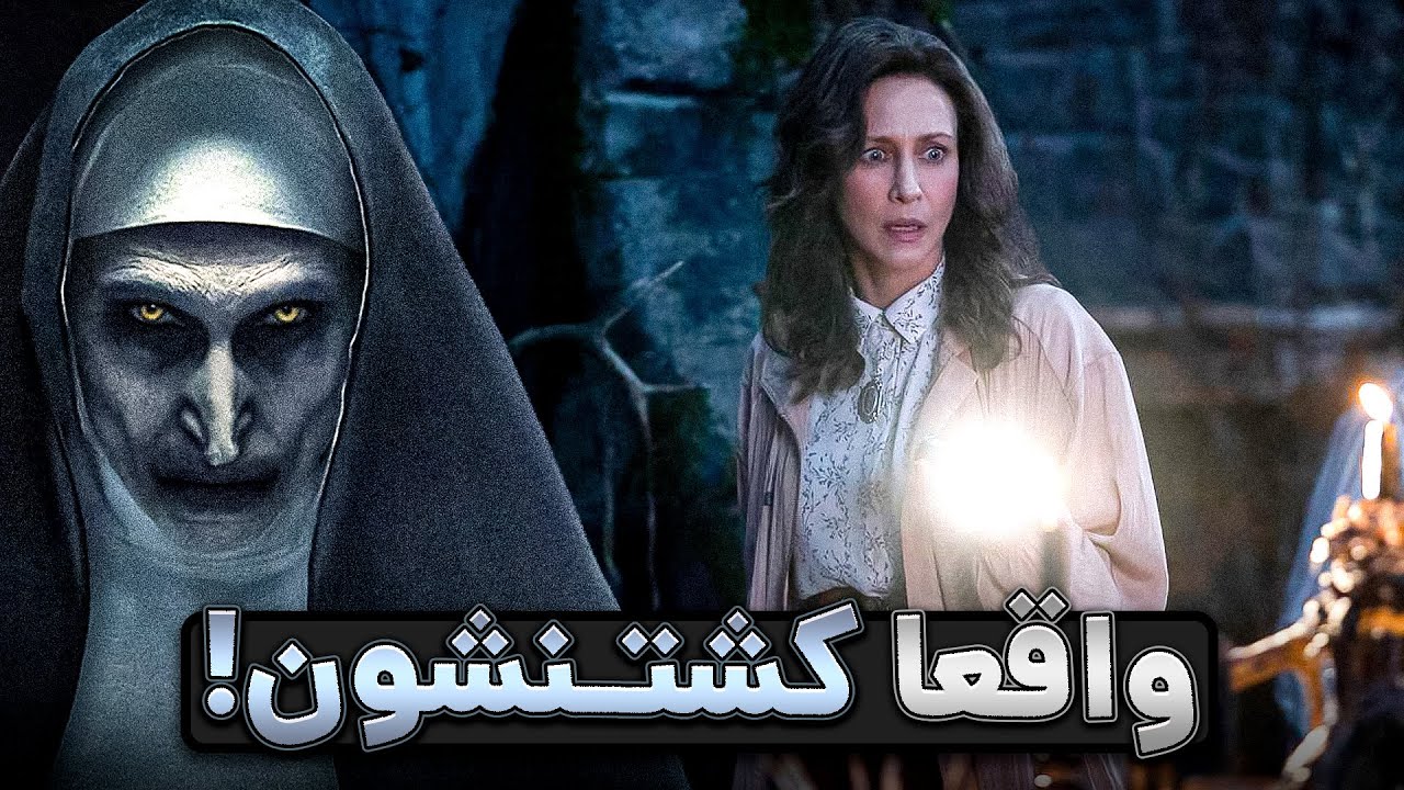 فیلمهای ترسناکی که بر اساس واقعیت ساخته شدن Youtube