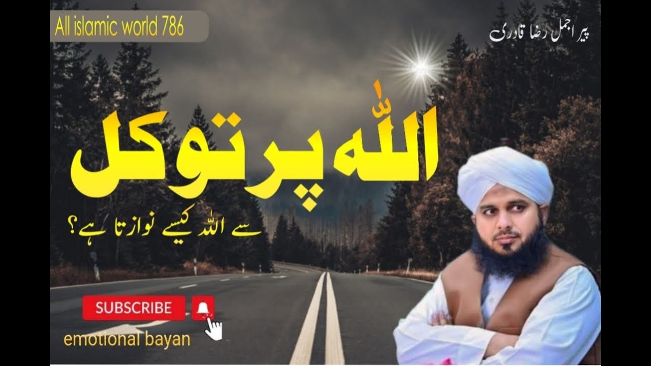 Jin Ka Allah Par Tawaqal Ho Allah Unhae Kaisay Nawazta Hae | Ajmal Raza ...