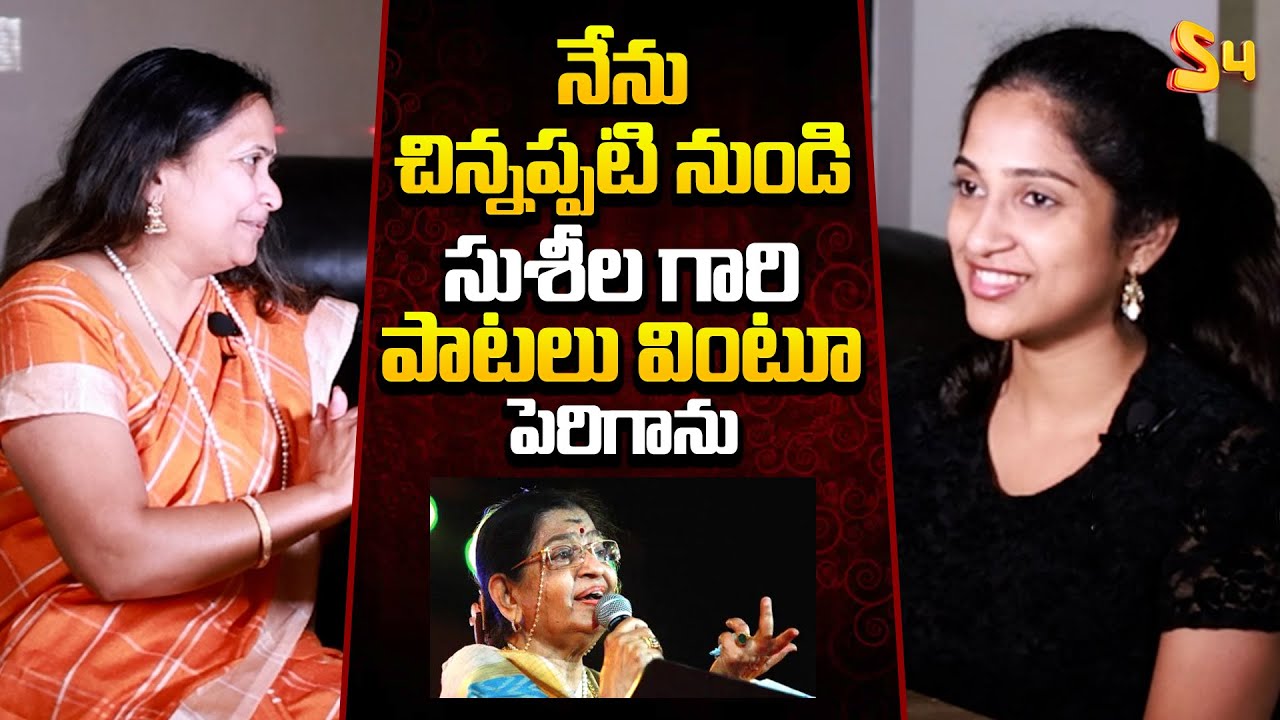 నేను చిన్నప్పటి నుండి సుశీల గారి పాటలు వింటూ : Singer Satya Yamini ...