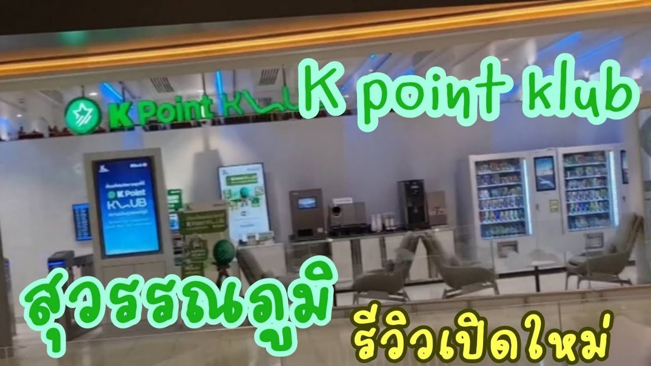 รีวิว K point klub เปิดใหม่ที่สนามบินสุวรรณภูมิ - YouTube