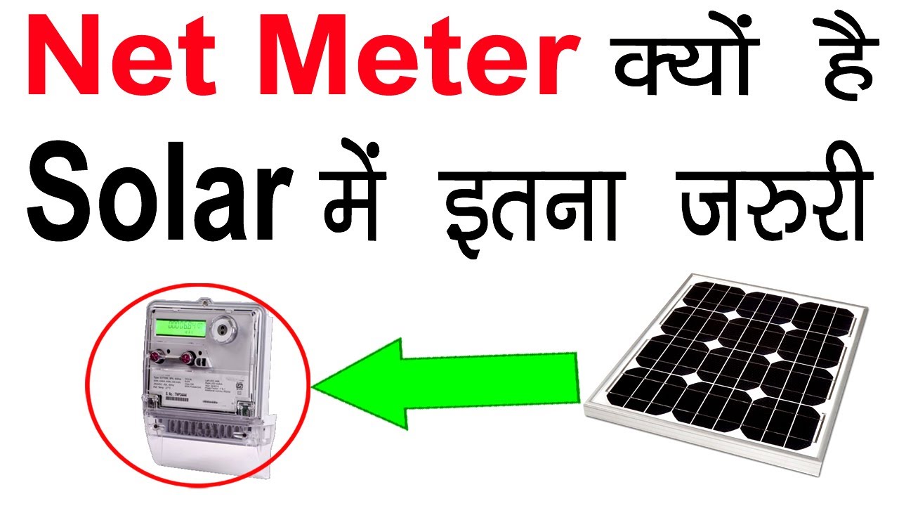 Solar System में Net Meter कैसे काम करता है || Net Meter क्या है ...