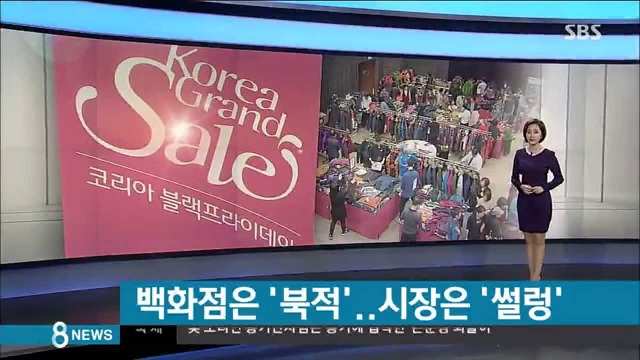 [사회] 블랙프라이데이 주말…백화점 '북적' 시장 '썰렁' (SBS8뉴스|2015.10.03) - YouTube