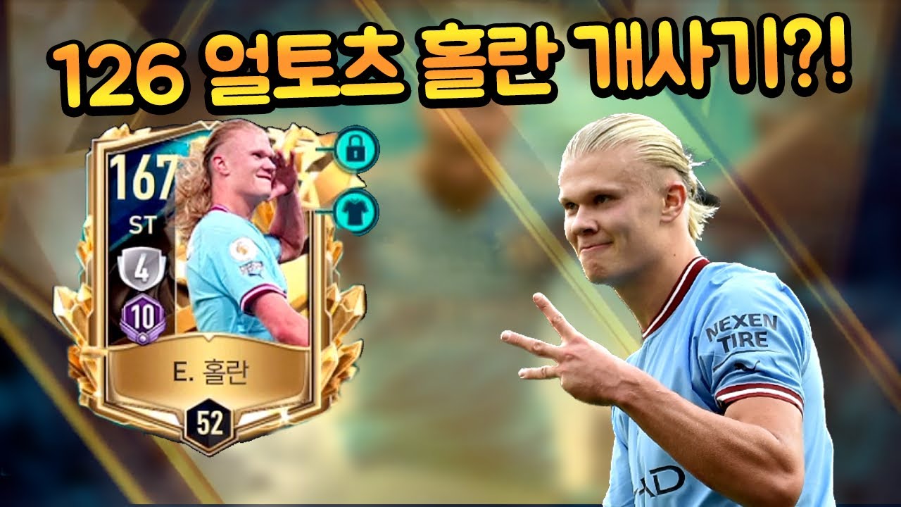 서버에서 제일 비싼 126 얼토츠 홀란 0진이 1000억 Tp가 넘는다 ㄷㄷ 피파모바일 Youtube