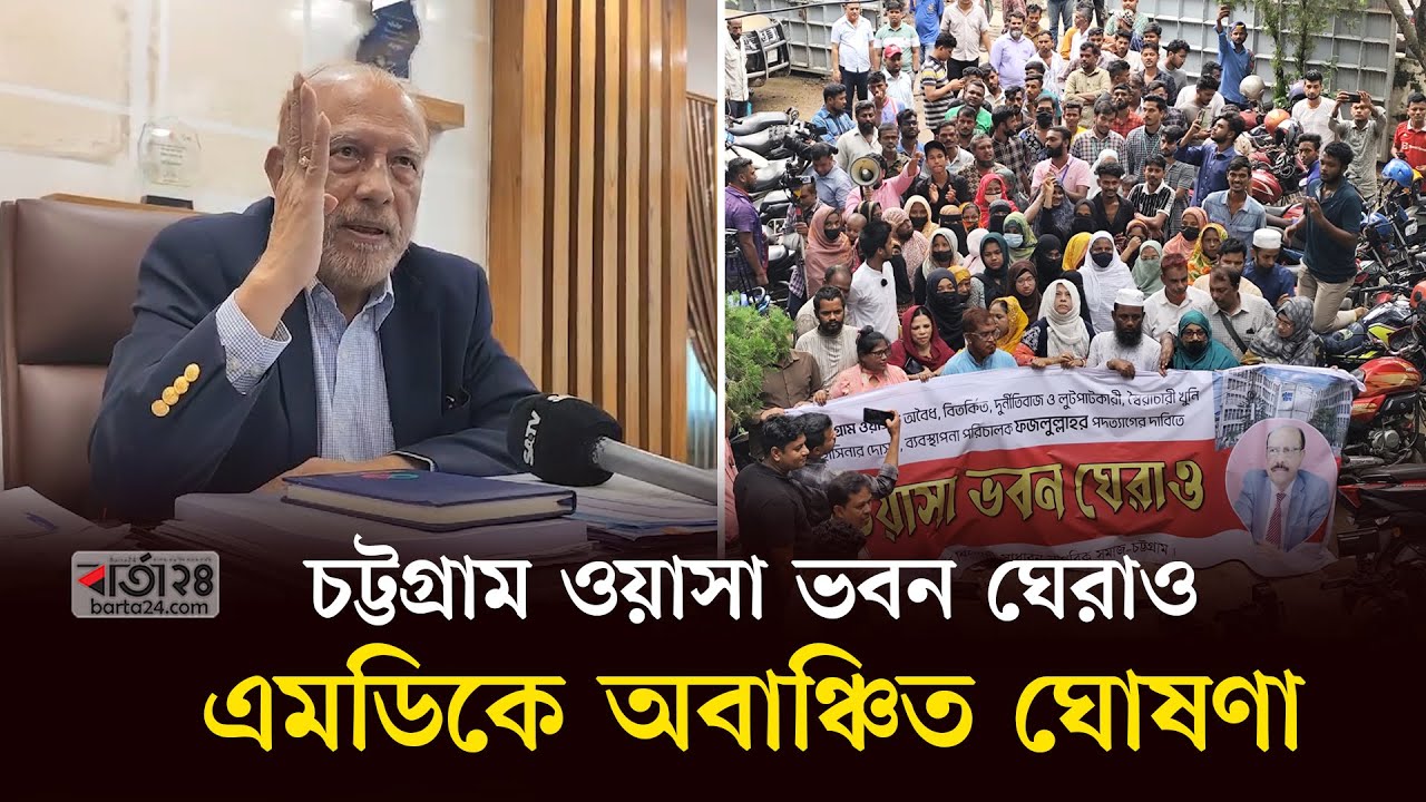 আন্দোলনকারীদের ‘আ. লীগের দালাল’ বললেন ওয়াসার কর্মকর্তা-কর্মচারীরা | Chattogram WASA Barta24 ...