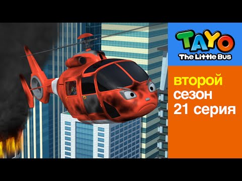 Приключения Тайо | 21 серия Храбрый вертолет Аэро | Мультики для детей про автобусы и машинки