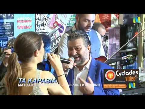 ΤΑ ΚΑΡΑΒΙΑ ΝΤΟΥΕΤΟ ΜΕ ΜΑΤΘΑΙΟ ΓΙΑΝΝΟΥΛΗ ΚΑΙ ΒΑΣΙΛΙΚΗ ΚΑΤΕΡΙΝΗ - YouTube