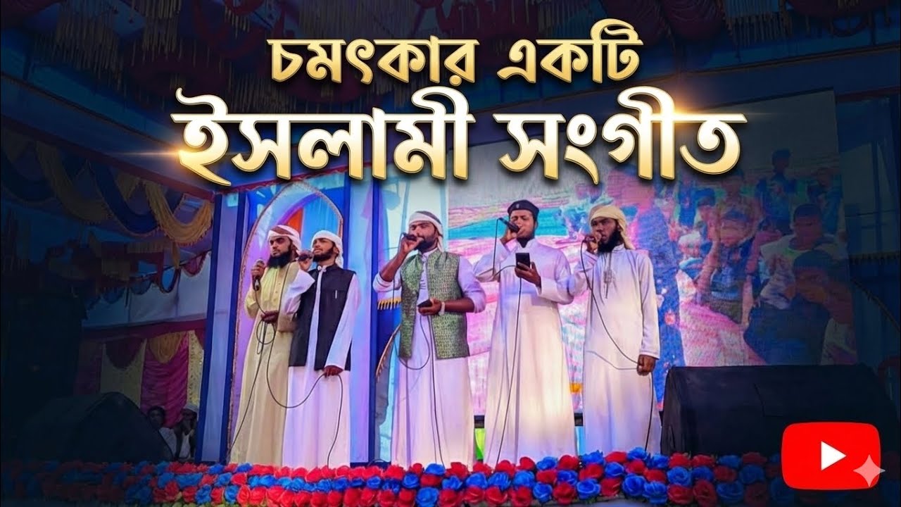 কালজয়ী ইসলামী সংগীত সাগর নদী আর পাহাড় বনে Sagor Nadi ar pahar bone ...