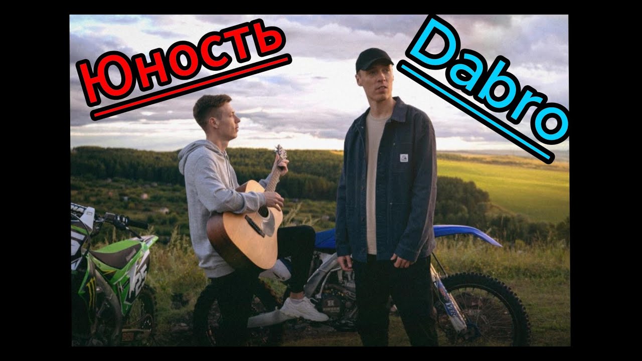 Юность. Dabro. Анимированный клип @dabro_music - YouTube