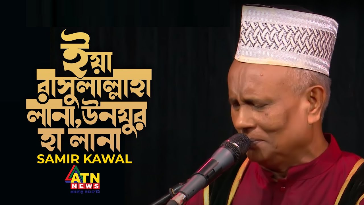 ইয়া রাসুলাল্লাহা লানা, উনযুর হা লানা | Samir Kawal | Qawwali Song ...