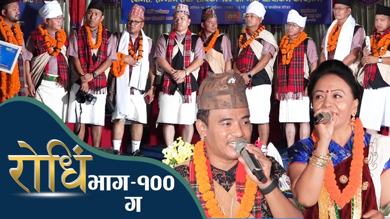 Rodhi EP 100 Celebration Part C | Chij Gurung Shila Aale रोधिं ...
