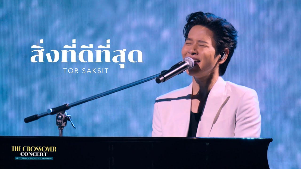 สิ่งที่ดีที่สุด I The Crossover Concert I TorSaksit - YouTube