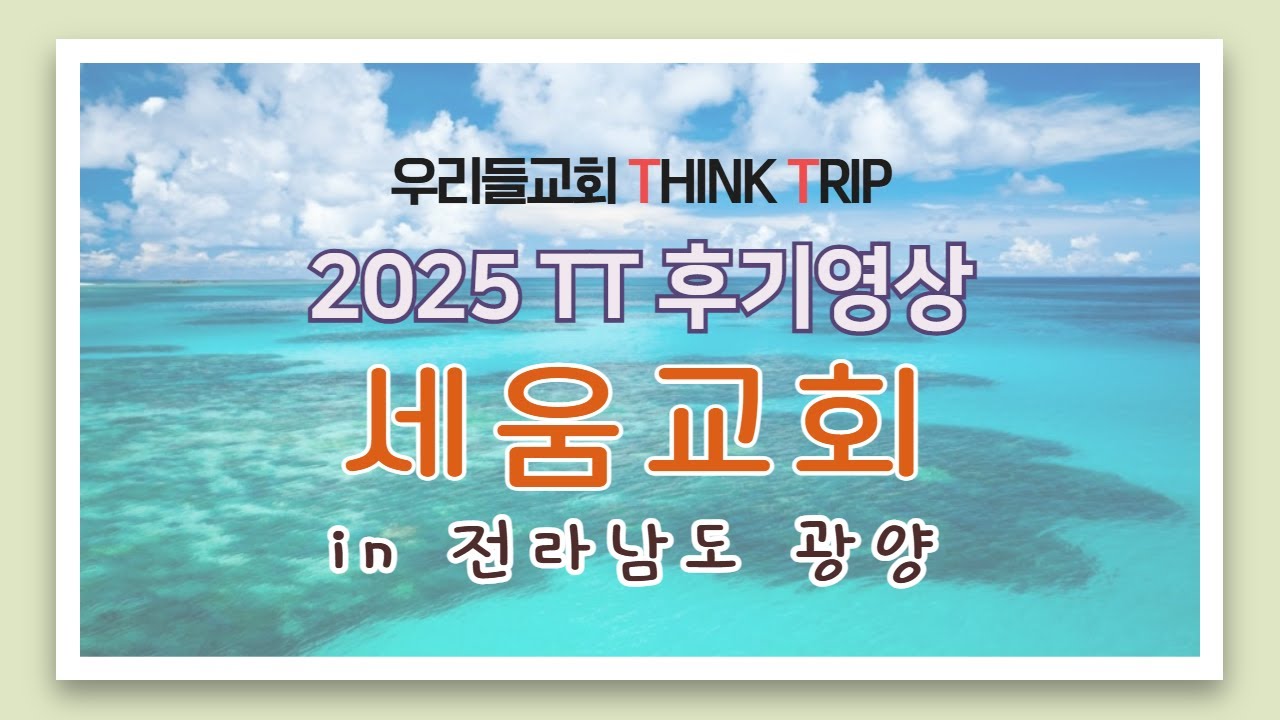 [우리들교회 THINK TRIP] 2025 세움교회 Review(리뷰)영상 - YouTube