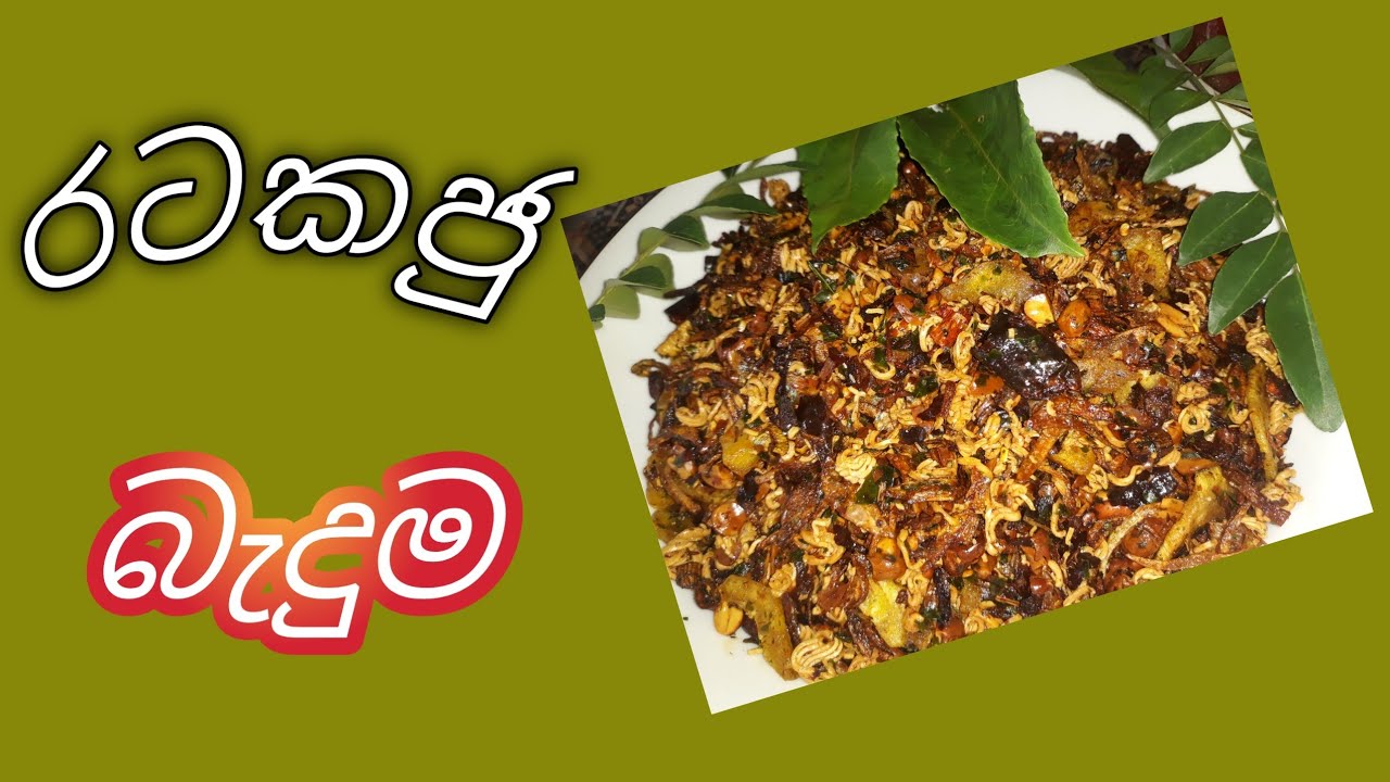 රටකජු බැදුම් හදමු /badum resipe in sinhala/peanut bite resipe/ratakaju ...
