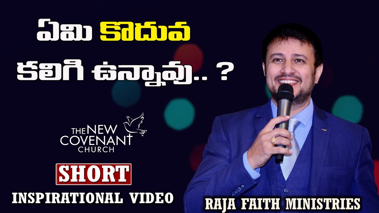 ఏమి కొదువ కలిగి ఉన్నావు ..? SHORT VIDEO - PASTOR RAJA HEBEL - RAJA ...