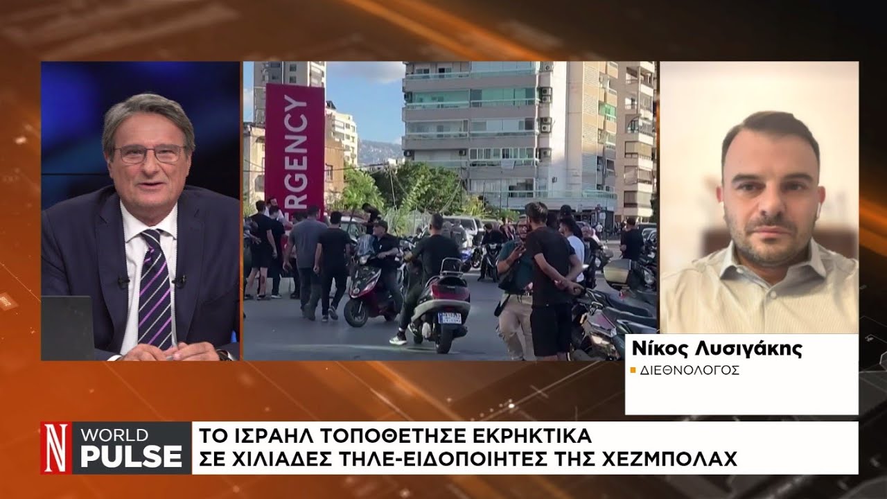 Το Ισραήλ τοποθέτησε εκρηκτικά σε χιλιάδες τηλεειδοποιητές της ...