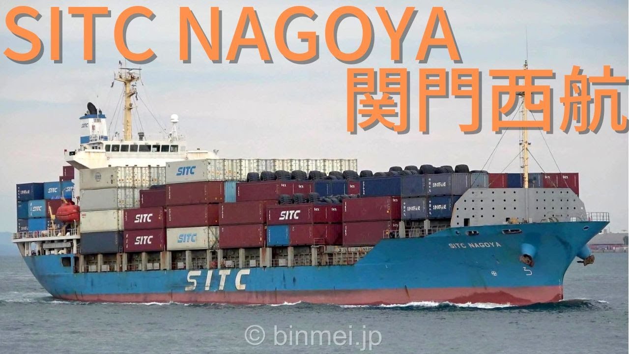 SITC NAGOYA - SITC Shipping Management container ship - 2022 - YouTube