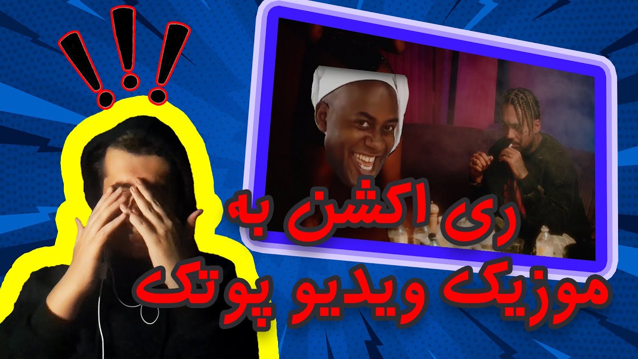 ریکت به آهنگ جدید پوتک🎵| react to in milah - YouTube