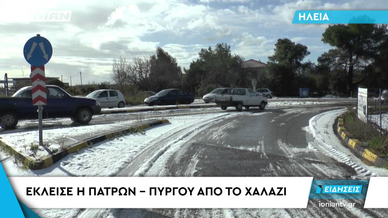 Ηλεία: Έκλεισε η Πατρών – Πύργου απο το χαλάζι - YouTube