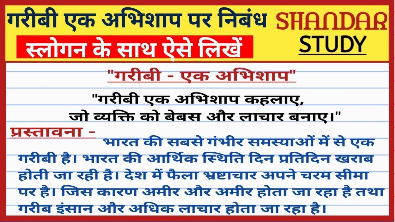 गरीबी एक अभिशाप पर निबंध। garibi par nibandh। garibi ek abhishap par ...