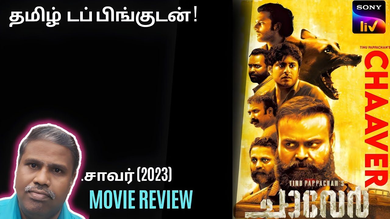ஆக்‌ஷன் த்ரில்லர்💥Chaaver 2023 New Tamil Dubbed Movie Review | Ponmari ...